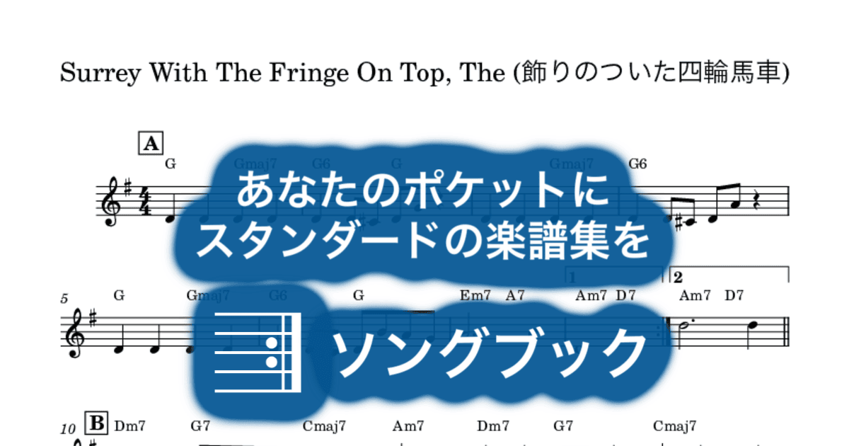 楽譜 飾りのついた四輪馬車｜ジャズ・スタンダード入門：『オクラホマ！』発の楽曲特徴・歴史・名演解説ガイド - ソングブック | ソングブック