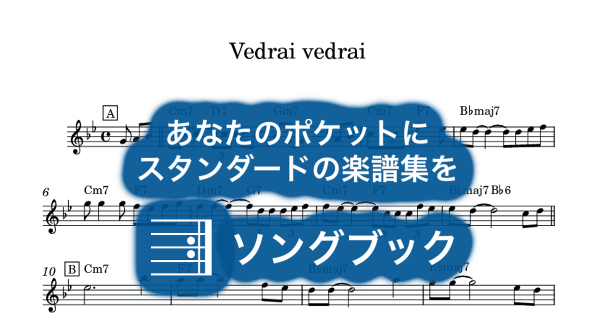 楽譜 Vedrai vedrai｜歌詞の意味と歴史を徹底解説【ルイジ・テンコの名曲】 - ソングブック | ソングブック