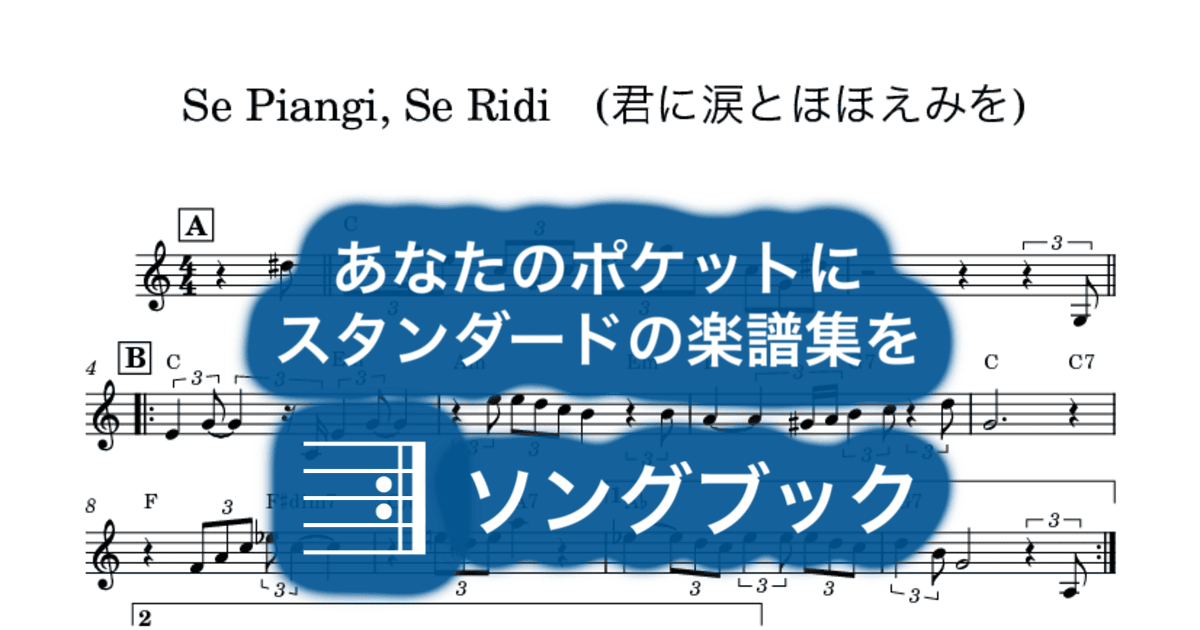 楽譜 Se Piangi, Se Ridi（君に涙とほほえみを）歌詞の意味と歴史｜サンレモ優勝曲 - ソングブック | ソングブック