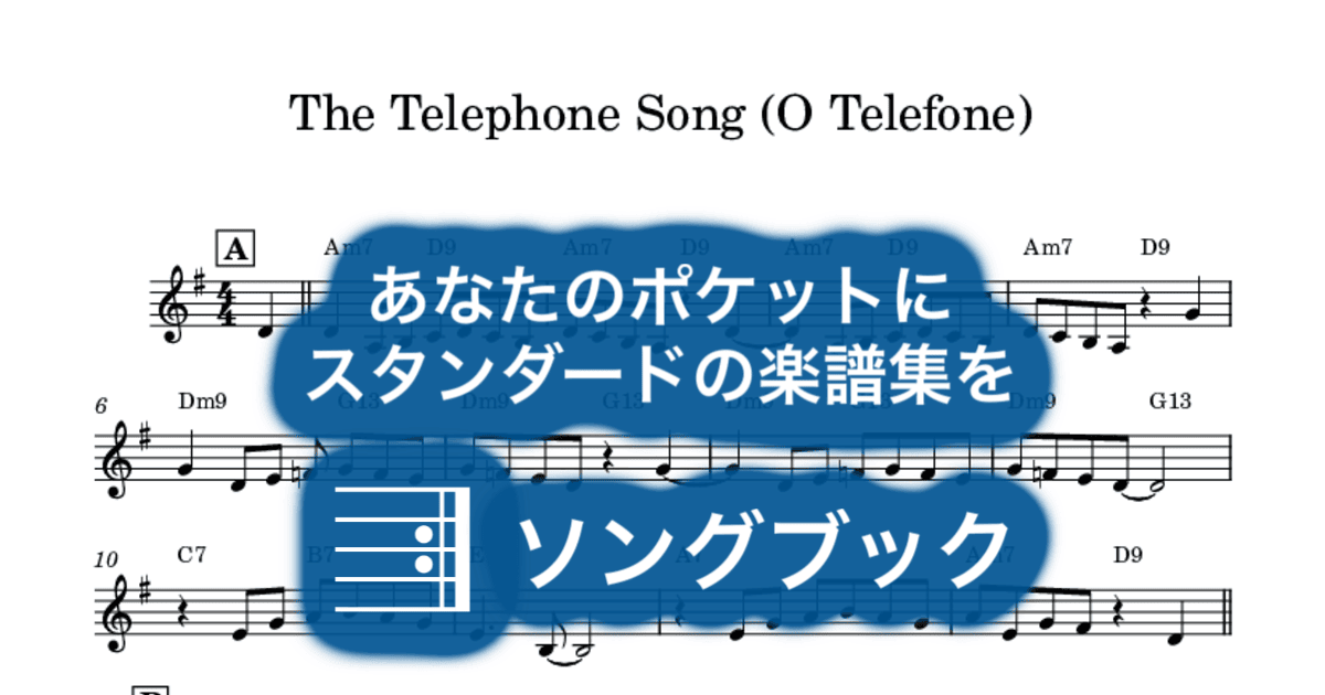 楽譜 The Telephone Song (O Telefone)｜楽曲の特徴と歴史、名演・評価ガイド - ソングブック | ソングブック