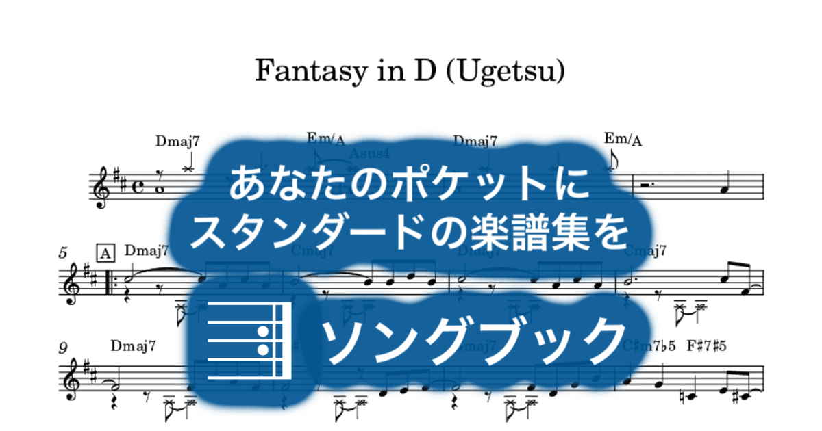 楽譜 Fantasy in D (Ugetsu)の楽曲解説と歴史｜Cedar Walton作、代表的演奏と魅力 - ソングブック | ソングブック