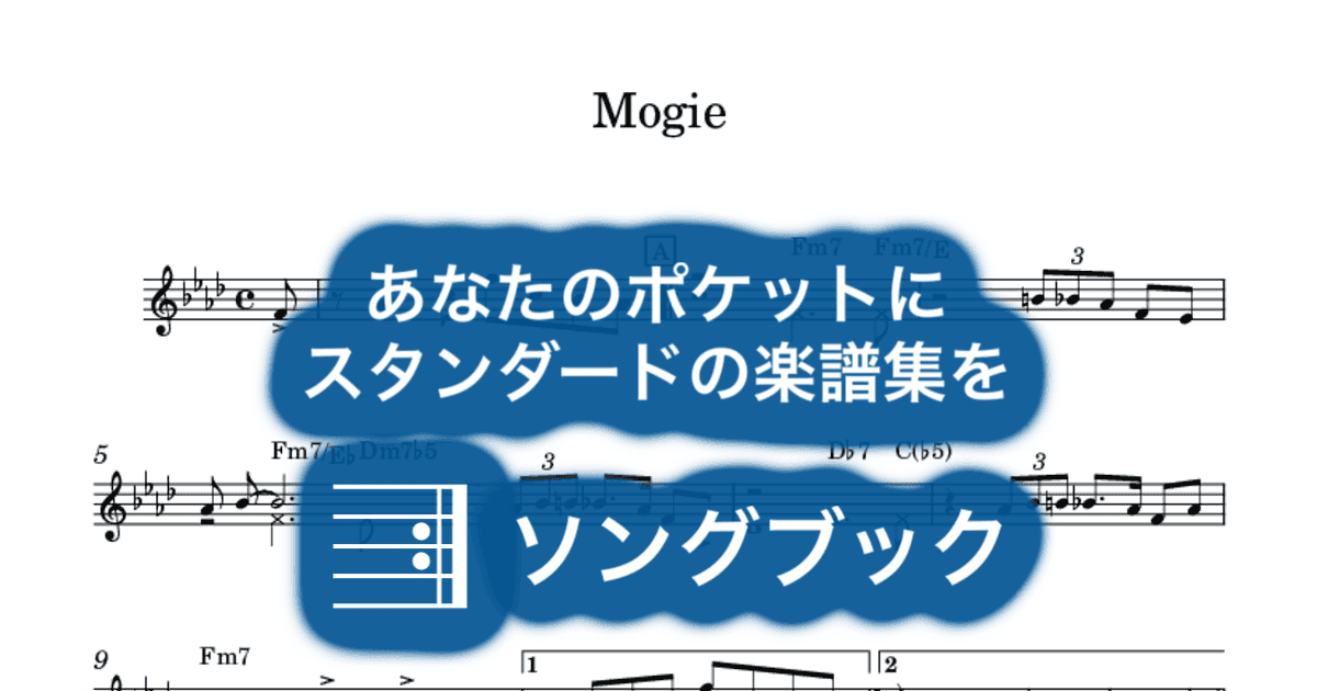 楽譜 Mogie｜楽曲の特徴と歴史・基本情報まとめ【作曲:MORGAN LEE】徹底解説ガイド - ソングブック | ソングブック
